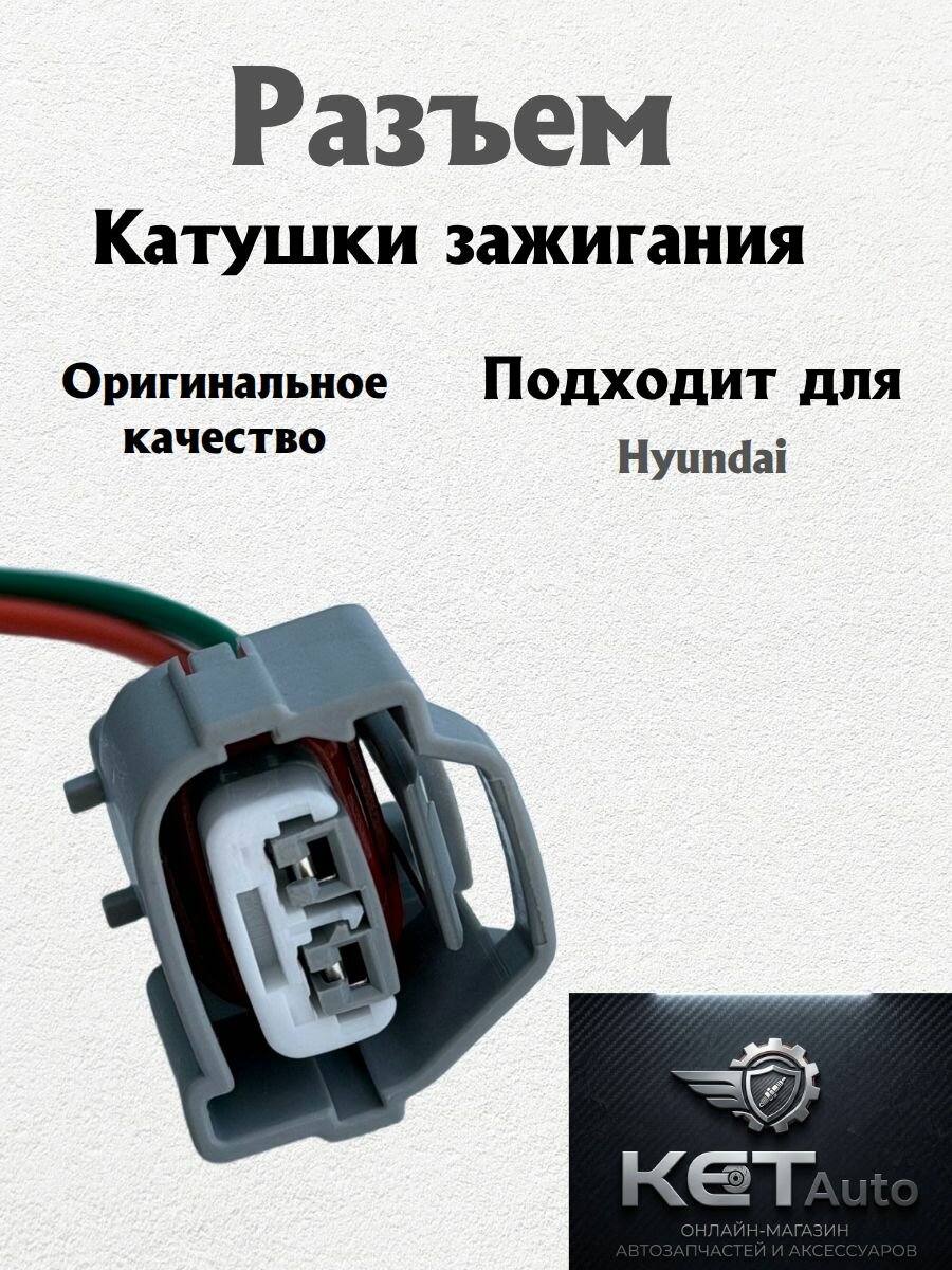Разъем для подключения катушки зажигания на Hyundai