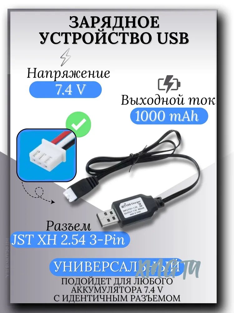 Зарядное устройство для аккумуляторов USB 7.4V, разъём JST XH 2.54 3pin