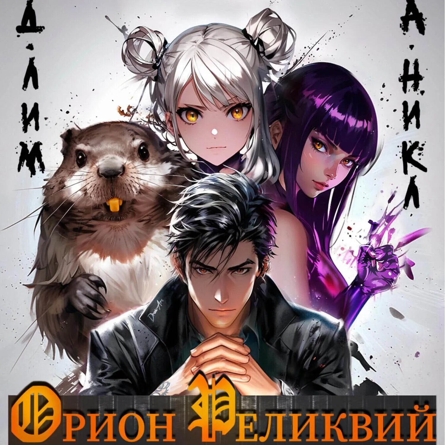 Орион реликвий [Аудиокнига]