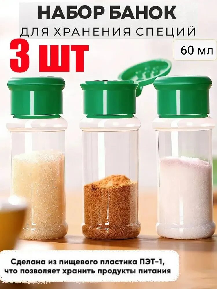 Банка для сыпучих продуктов, 60 мл, 3 шт