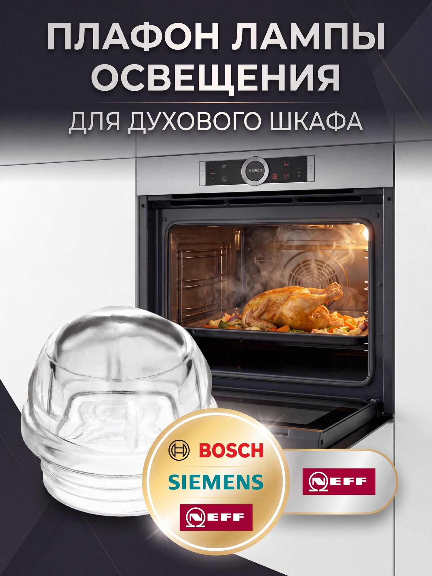 Плафон лампы освещения для духового шкафа универсальный