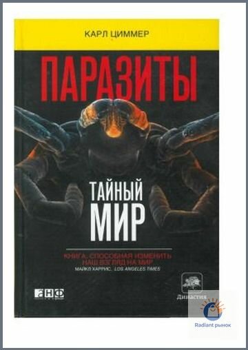 Паразит - царь природы. Тайный мир самых опасных существ на Земле