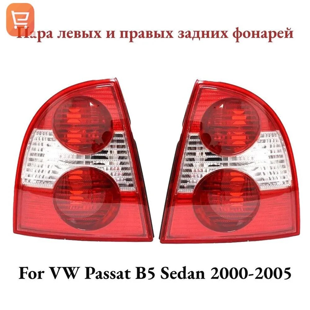 Фара автомобильная, Задний фонарь, 2 шт, арт. Volkswagen Passat B5 Седан 2000-2005