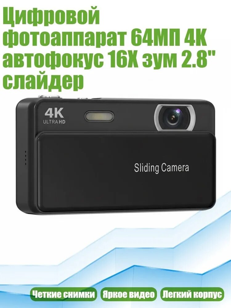 Цифровой фотоаппарат 64МП 4K автофокус 16X зум 2.8' слайдер, Черный