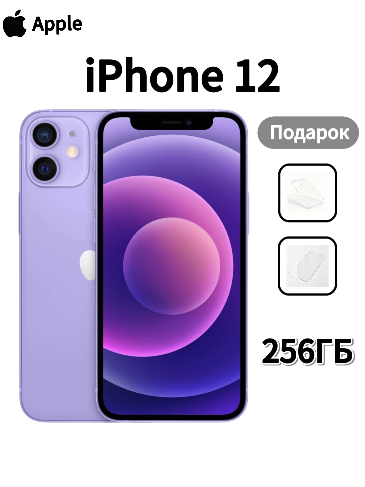 Оригинал Смартфон Apple iPhone 12 256ГБ, фиолетовый (purple), без RuStore, OLED экран, камера 48MP, NFC, 2SIM