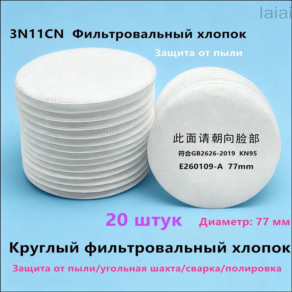 Фильтр для респиратора, маски, FFP1, 20 шт.