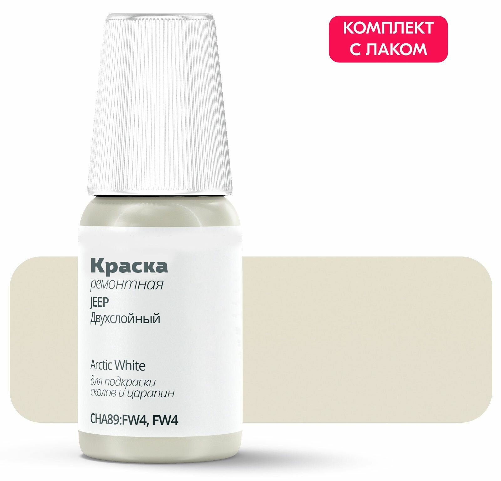 Подкраска JEEP "Arctic White", код цвета: CHA89: FW4, FW4, штрих-корректор от сколов и царапин. Бежевый, белый двухслойный. Выпуск 1989 - 1991.