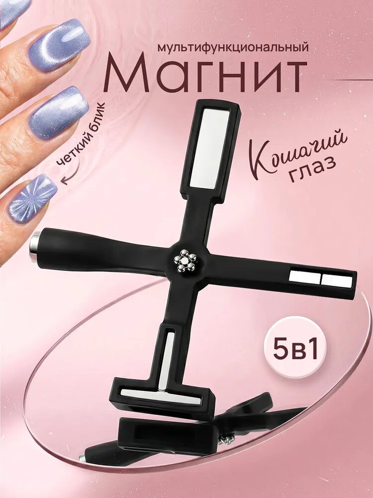 Магнит для кошачьего глаза, магнит для маникюра