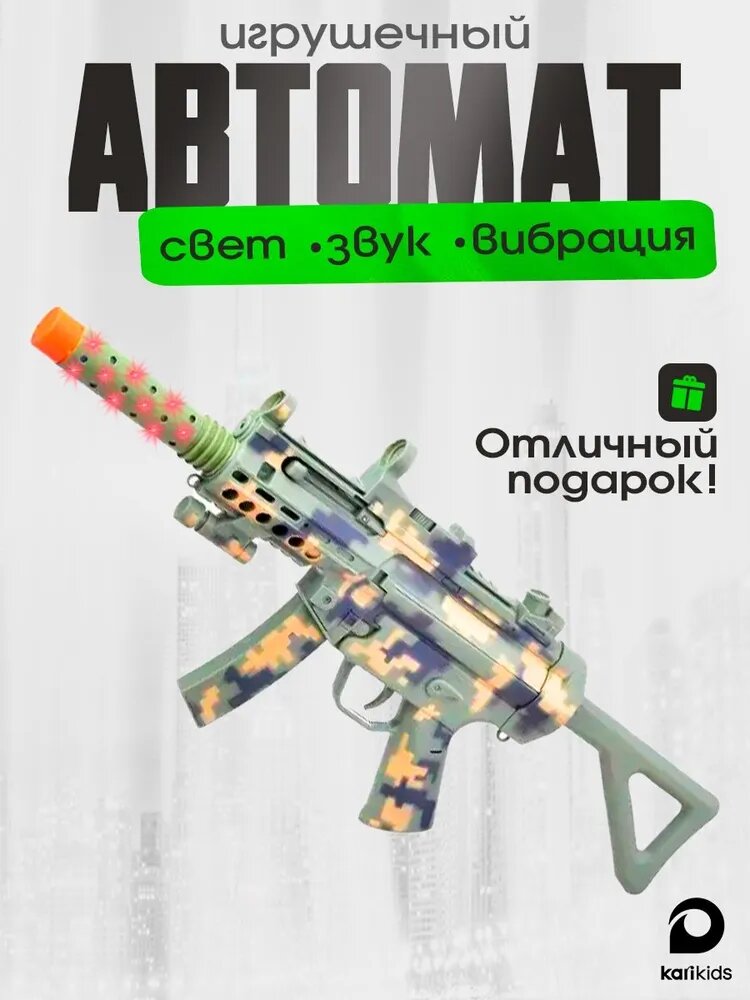 Автомат, бластер со звуковыми и световыми эффектами