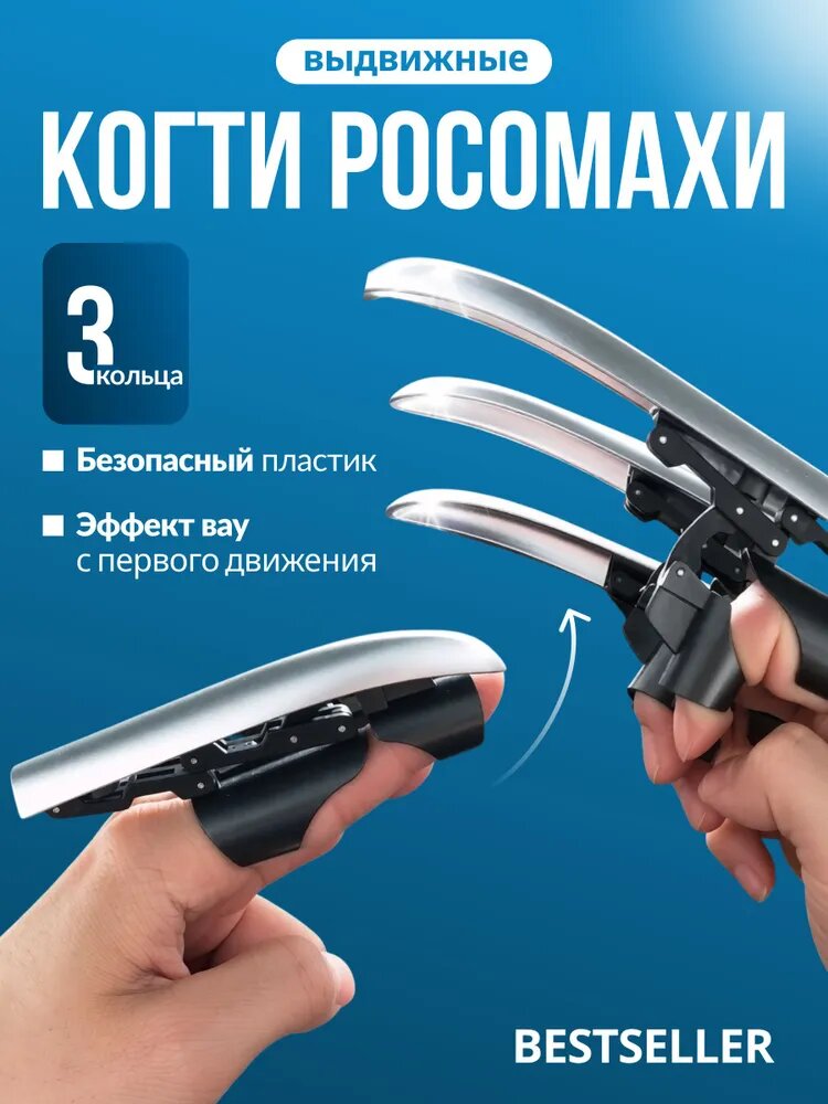 Когти Росомахи выдвижные/детские игрушки из безопасного пластика, 3шт