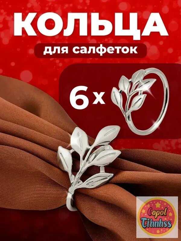 Кольцо для салфеток 6 шт.