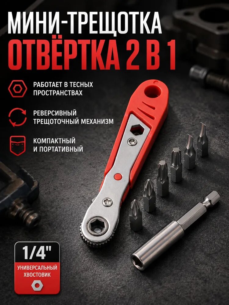 Эксклюзивная узкая отвертка с храповым механизмом