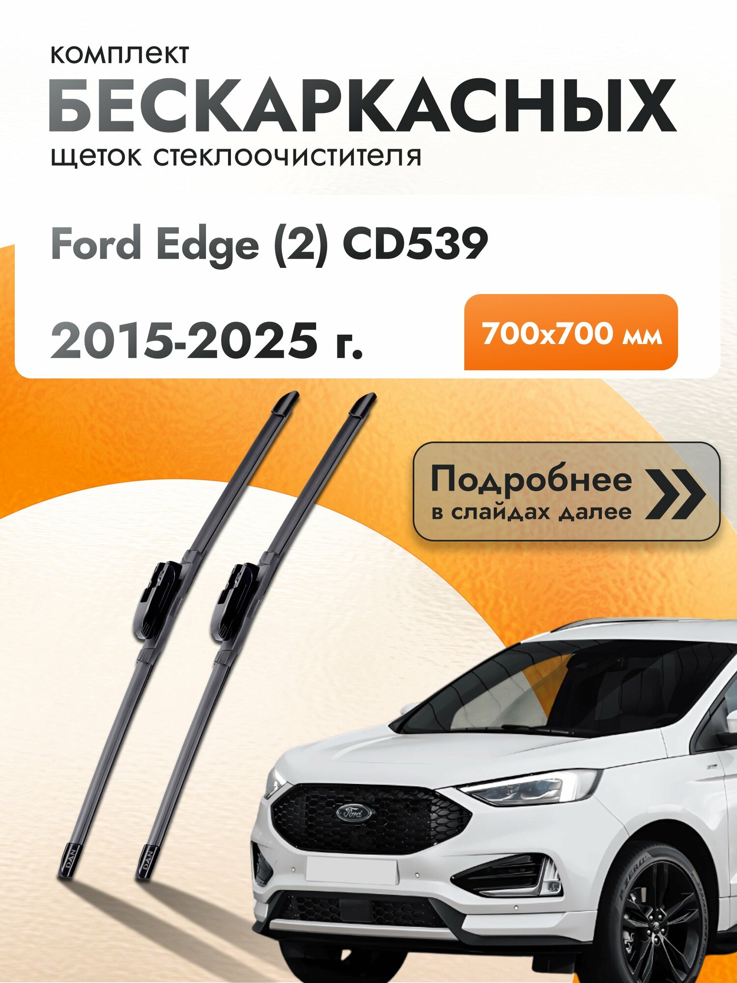 Дворники бескаркасные для Ford Edge (2) CD539 / 2015-2025 / Комплект щеток стеклоочистителя 700 700 мм Форд Эдж