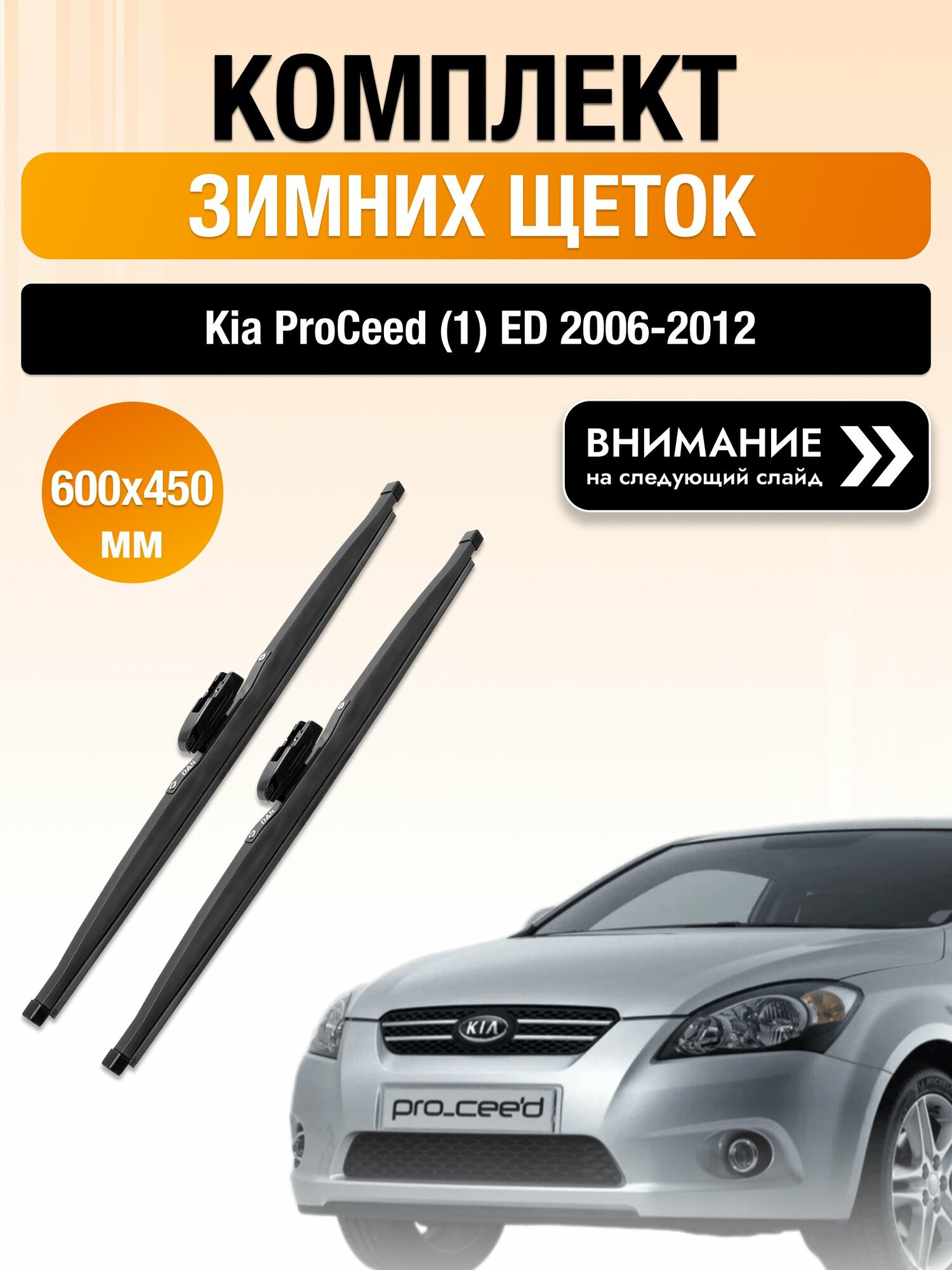 Дворники на Kia ProCeed (1) ED / 2006-2012 / Комплект зимних щеток стеклоочистителя 600 450 мм Киа ПроСид DAN