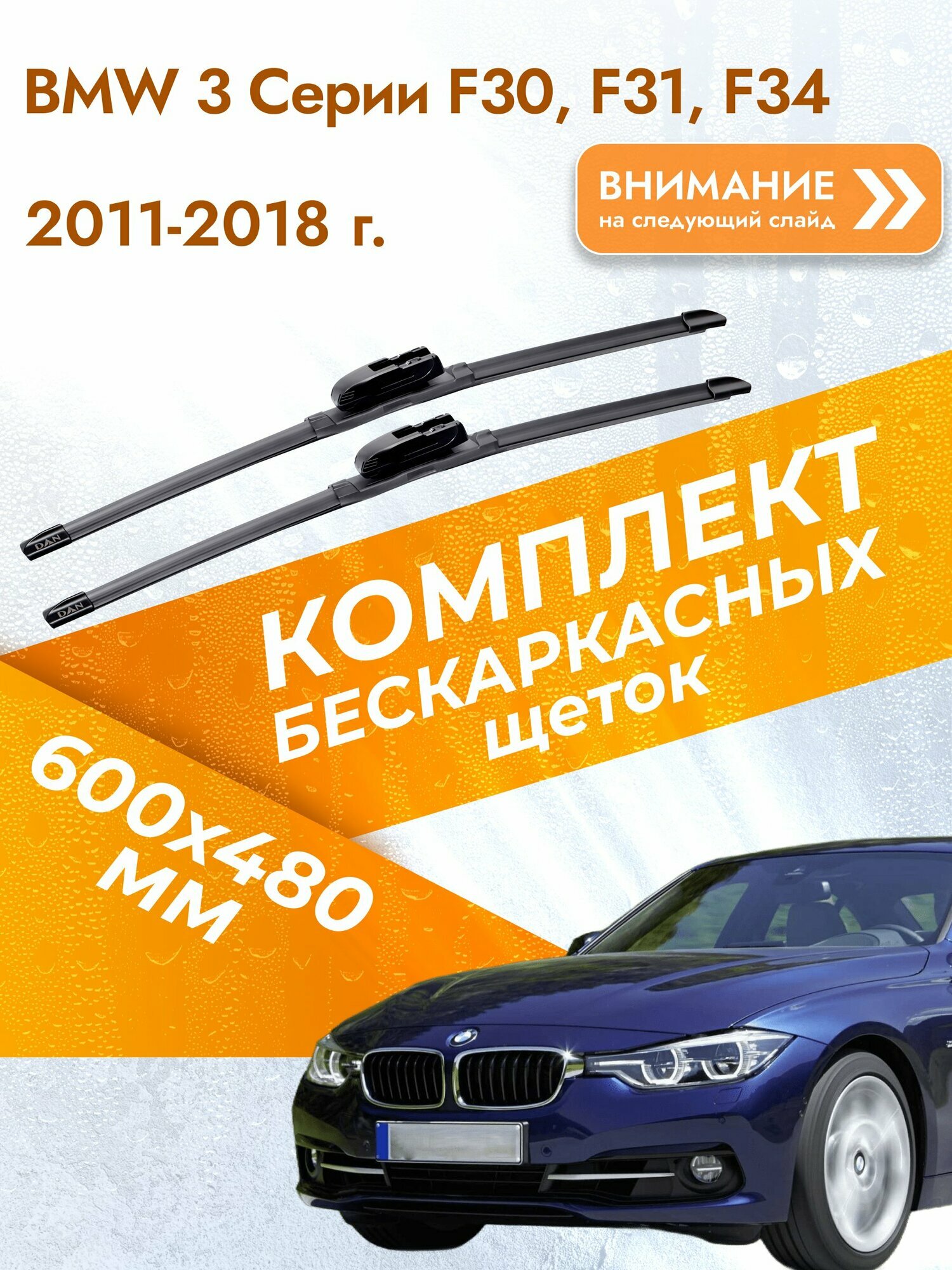 Дворники бескаркасные для BMW 3 серии F30, F31, F34 / 2011-2018 / Комплект щеток стеклоочистителя 600 480 мм БМВ 3 серия