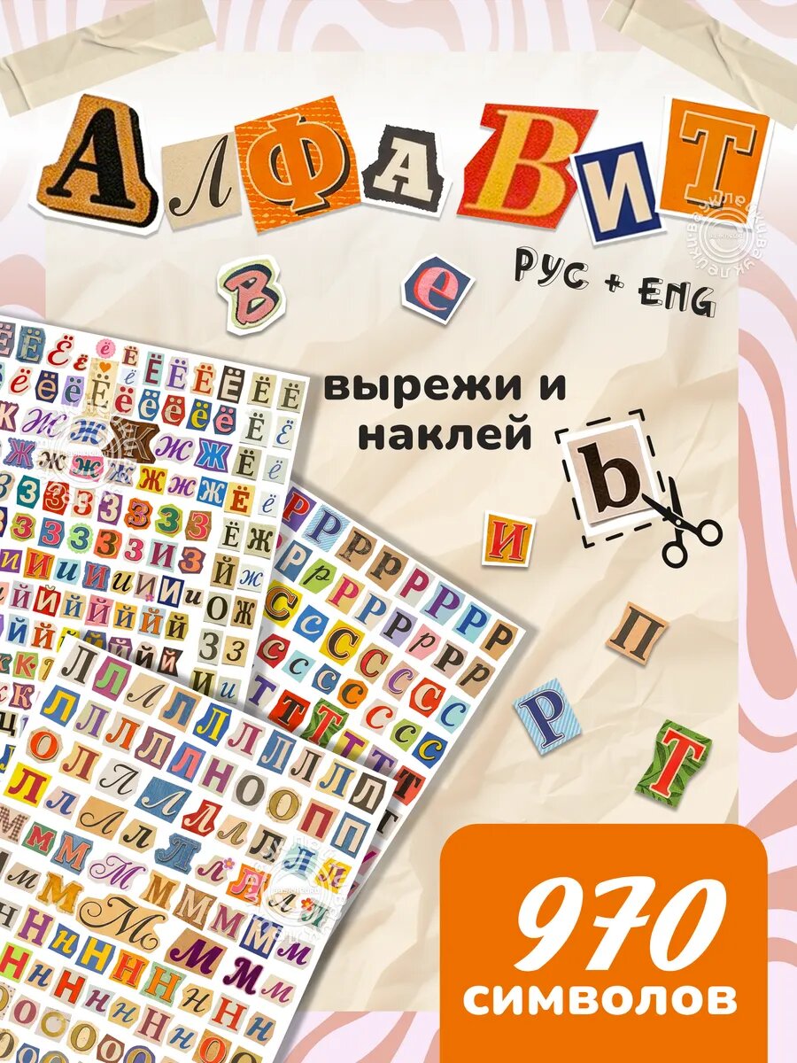 Наклейки алфавит русский, вырежи сам, 970 шт.