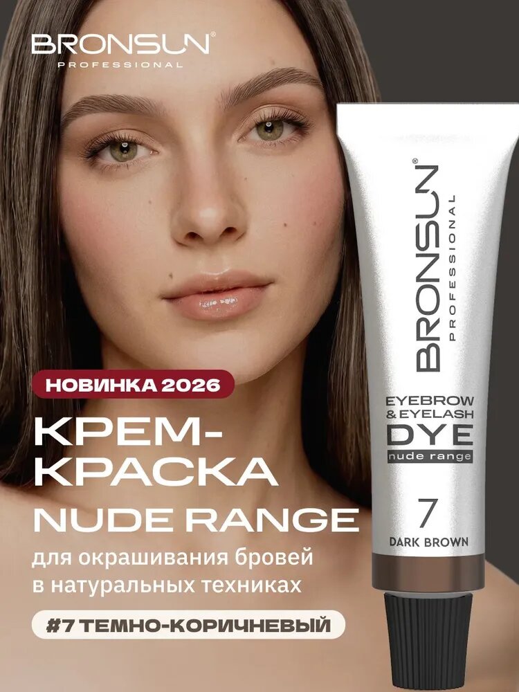 Крем-краска для бровей и ресниц NUDE, темно-коричневый №7