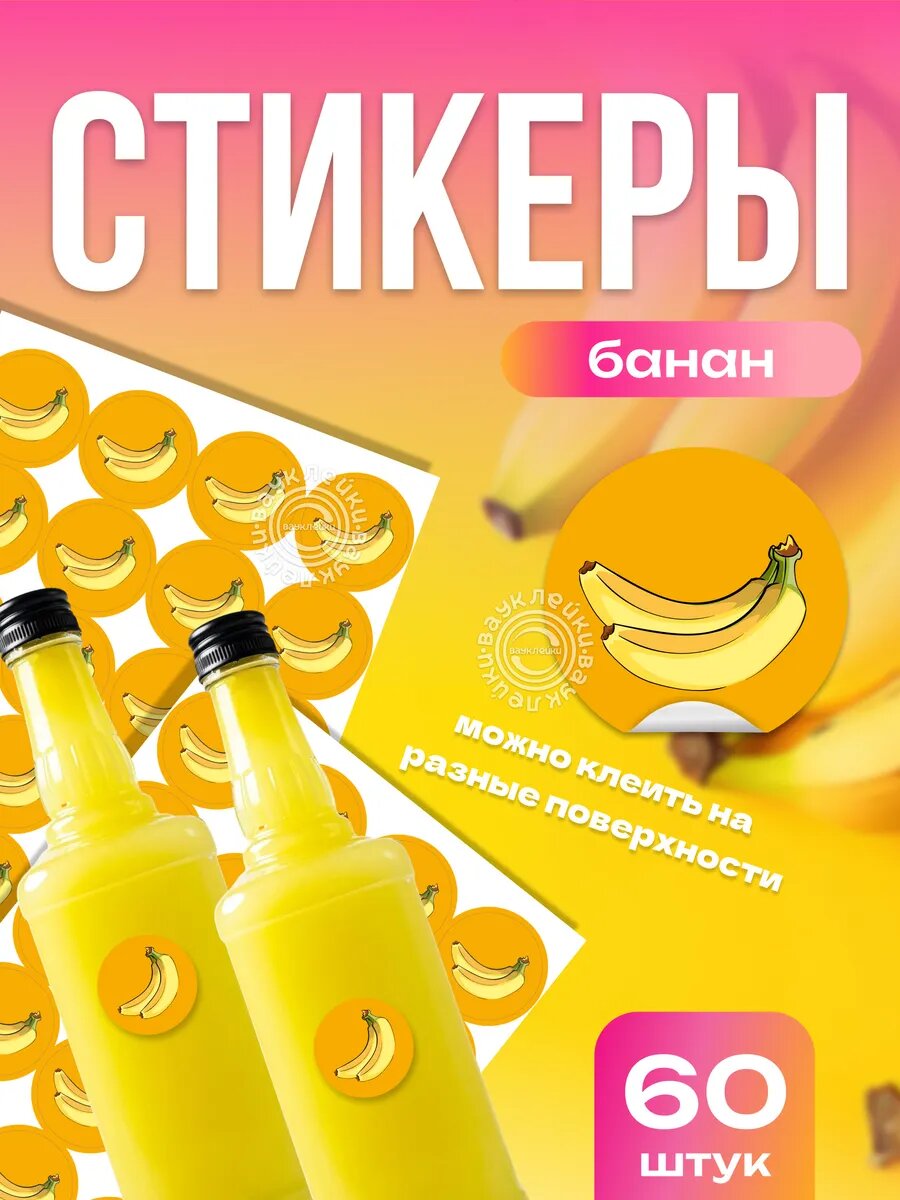 Наклейки на упаковку, маркировка банан