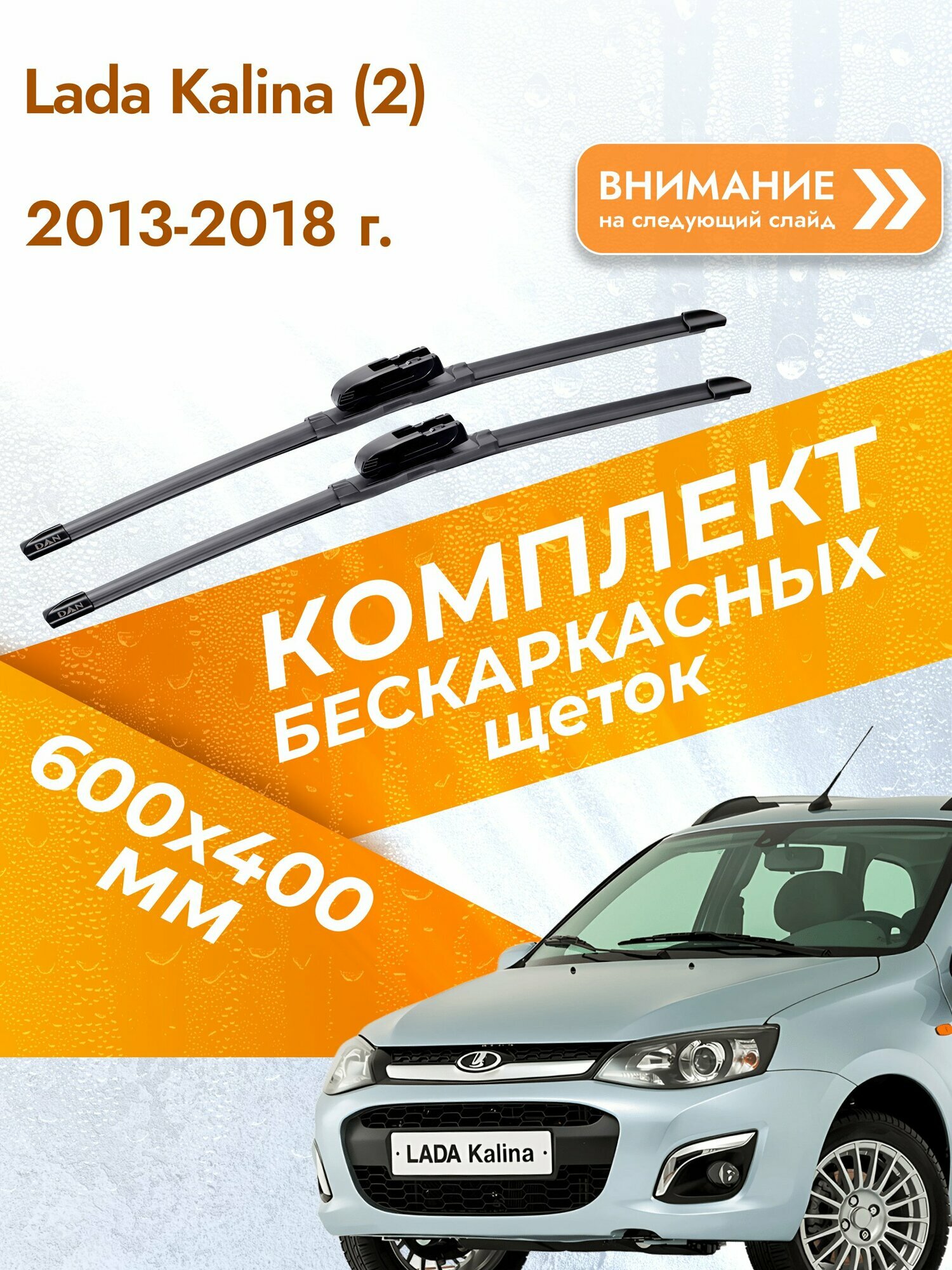Дворники бескаркасные для Lada Kalina (2) / 2013-2018 / Комплект щеток стеклоочистителя 600 400 мм Лада Калина / ВАЗ 2192, 2194
