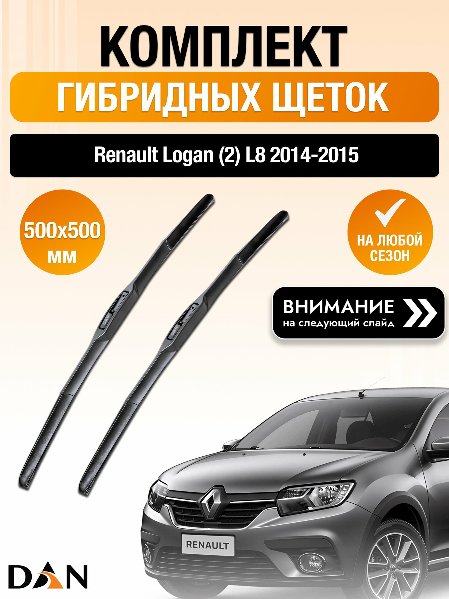 Дворники гибридные на Renault Logan (2) L8 / 2014-2015 / Комплект щеток стеклоочистителя 500 500 мм Рено Логан DAN