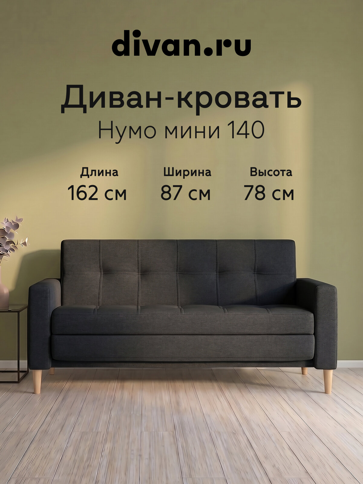Диван-кровать Divan.ru Нумо-Мини 140 Рогожка Графитовый 162х87х78 см, спальное место 140х198 см, темно-серый, рогожка