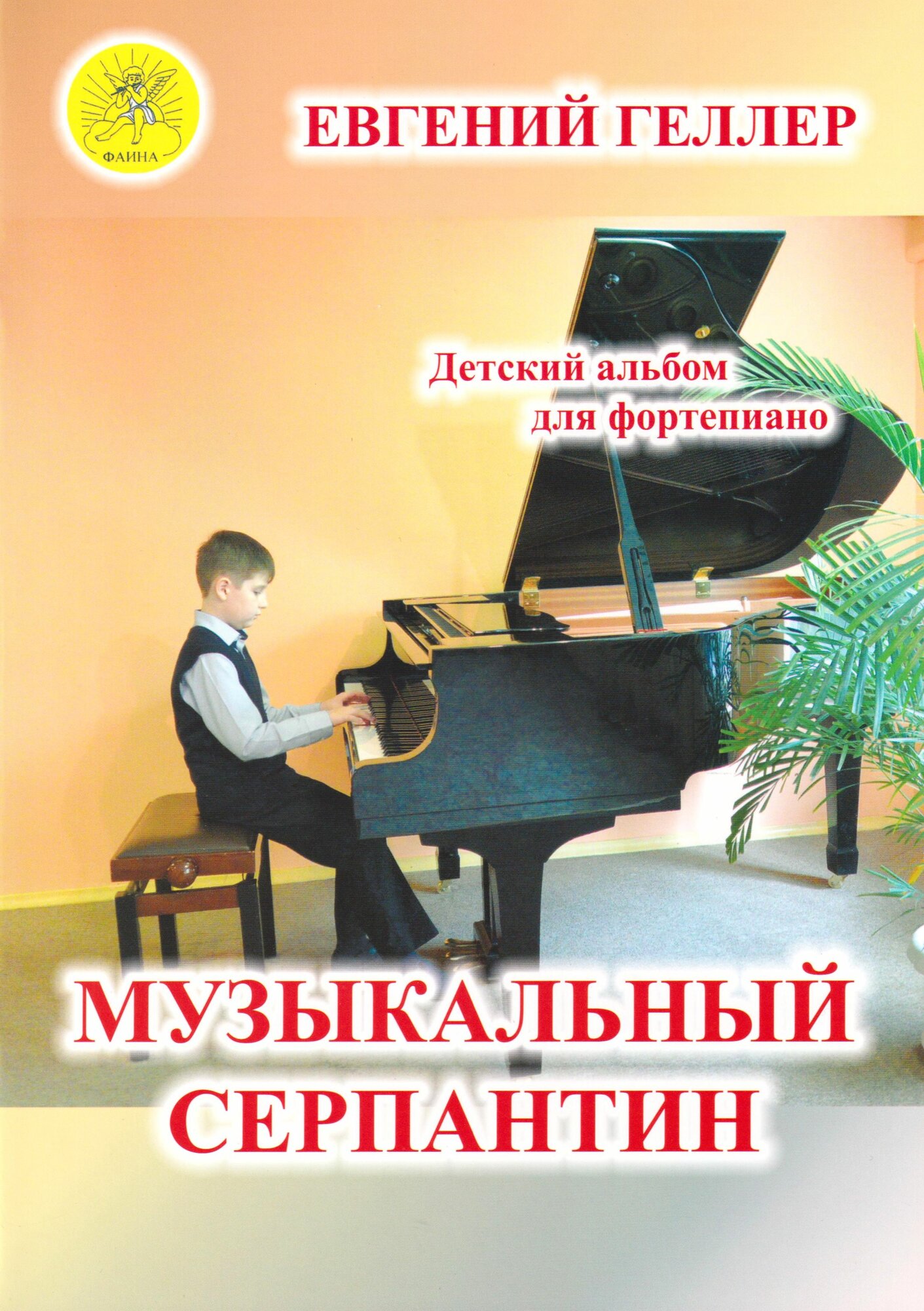 Е. Геллер. Музыкальный серпантин. Детский альбом для фортепиано