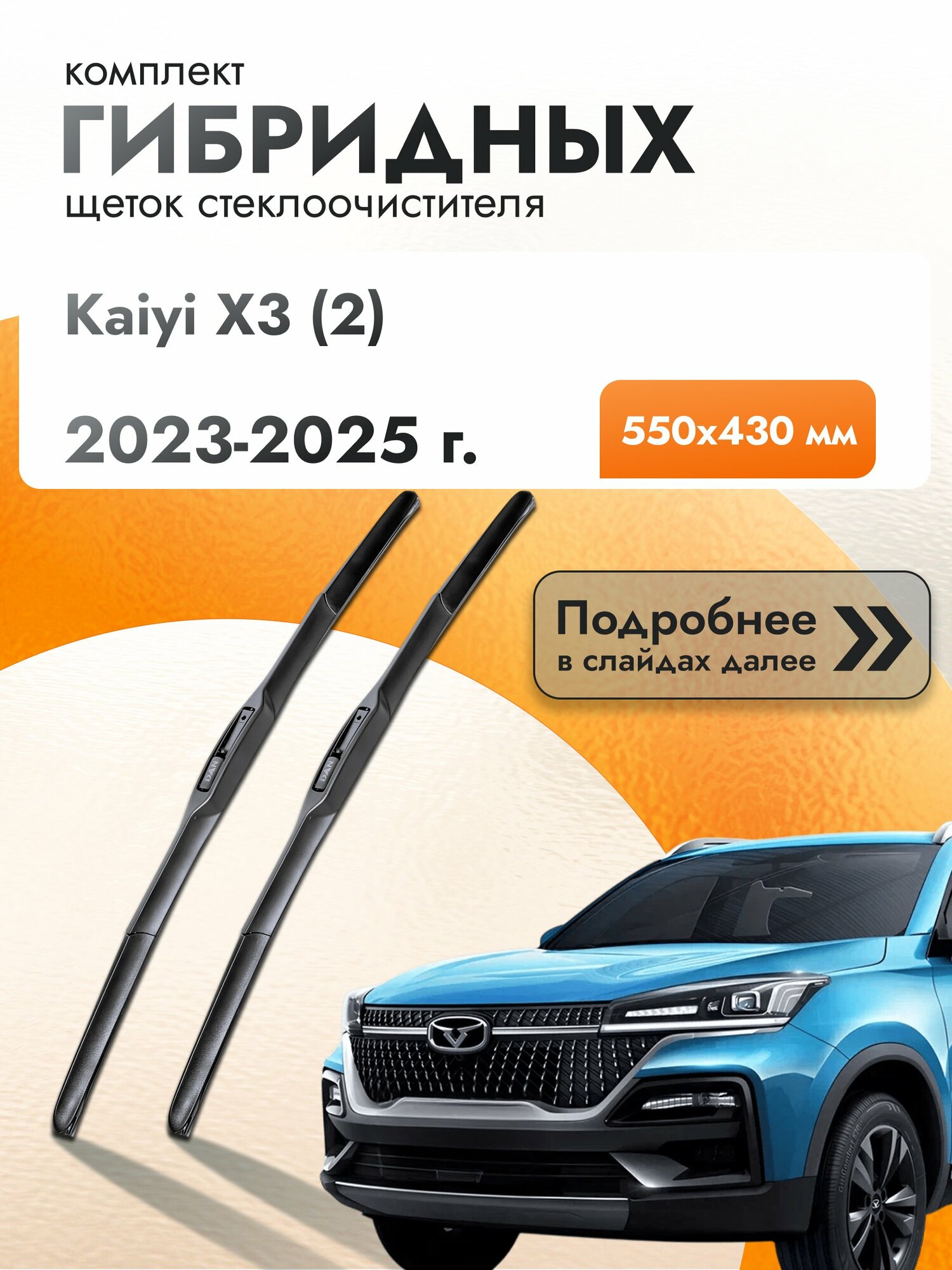 Дворники гибридные для Kaiyi X3 (2) / 2023-2025 / Комплект щеток стеклоочистителя 550 430 мм Каи Х3