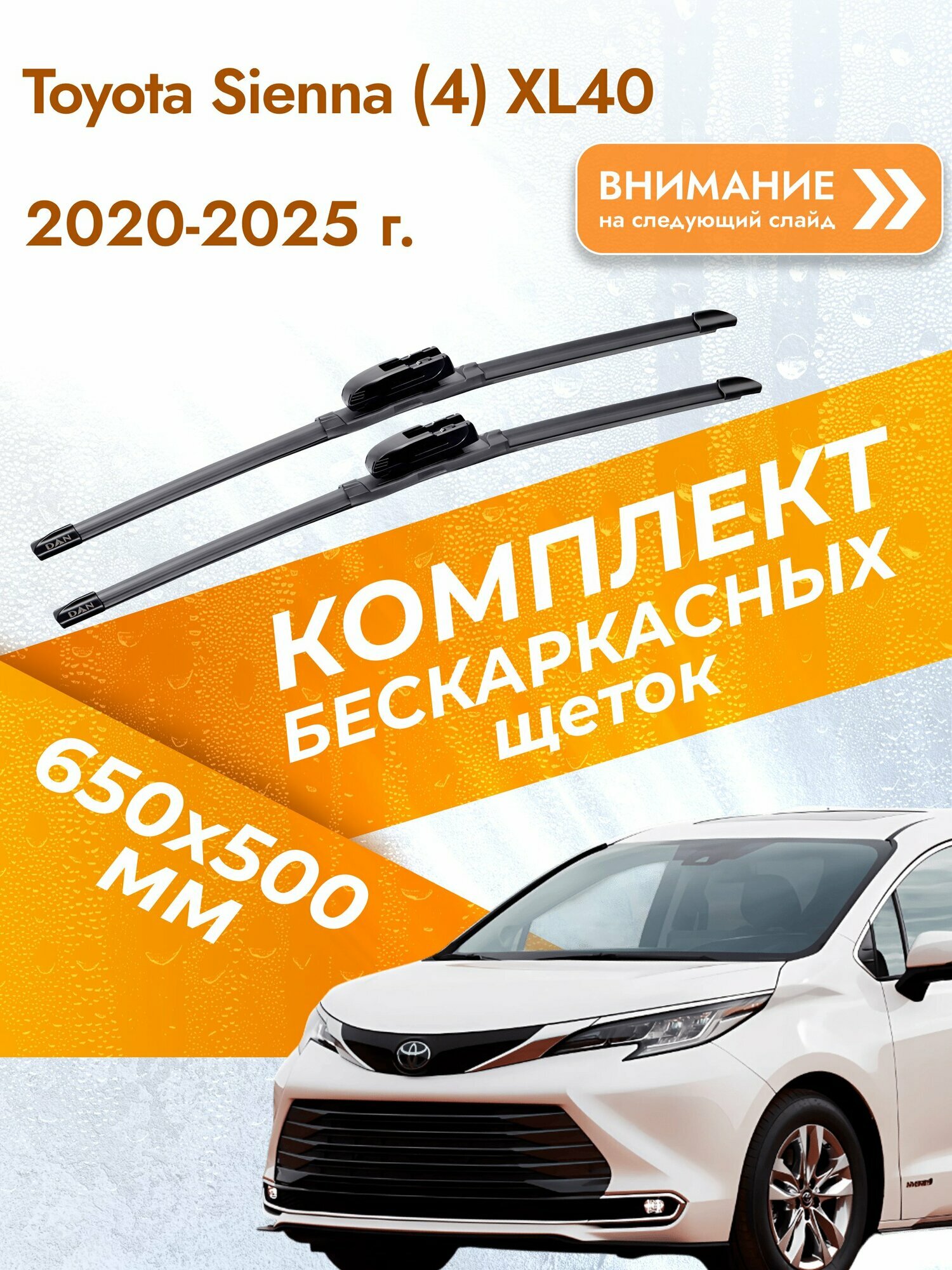 Дворники бескаркасные для Toyota Sienna (4) XL40 2020-2025 Комплект щеток стеклоочистителя 650x500 Тойота Сиенна