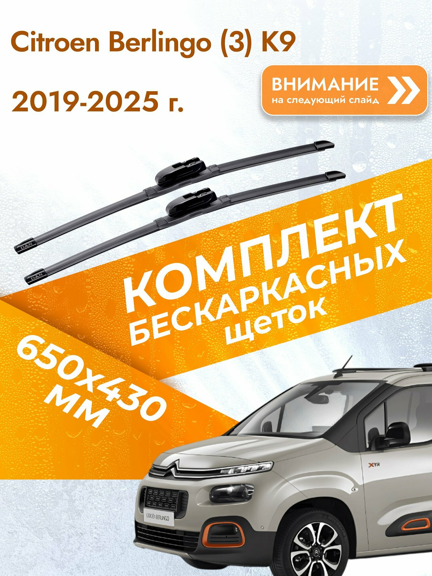 Дворники бескаркасные для Citroen Berlingo (3) K9 2019-2025 Комплект щеток стеклоочистителя 650x430 Ситроен Берлинго