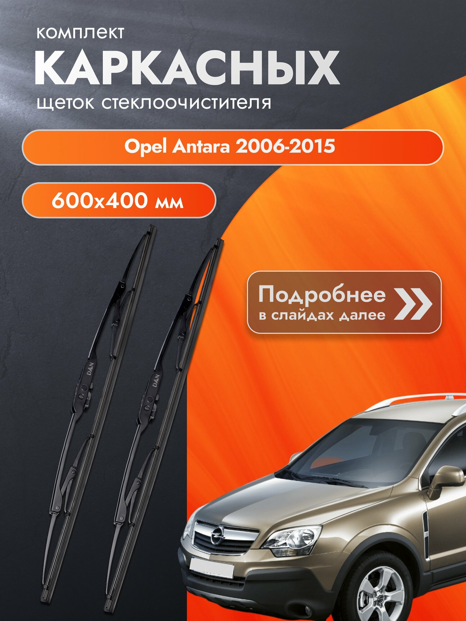 Дворники каркасные для Opel Antara / 2006-2015 / Комплект щеток стеклоочистителя 600 400 мм Опель Антара