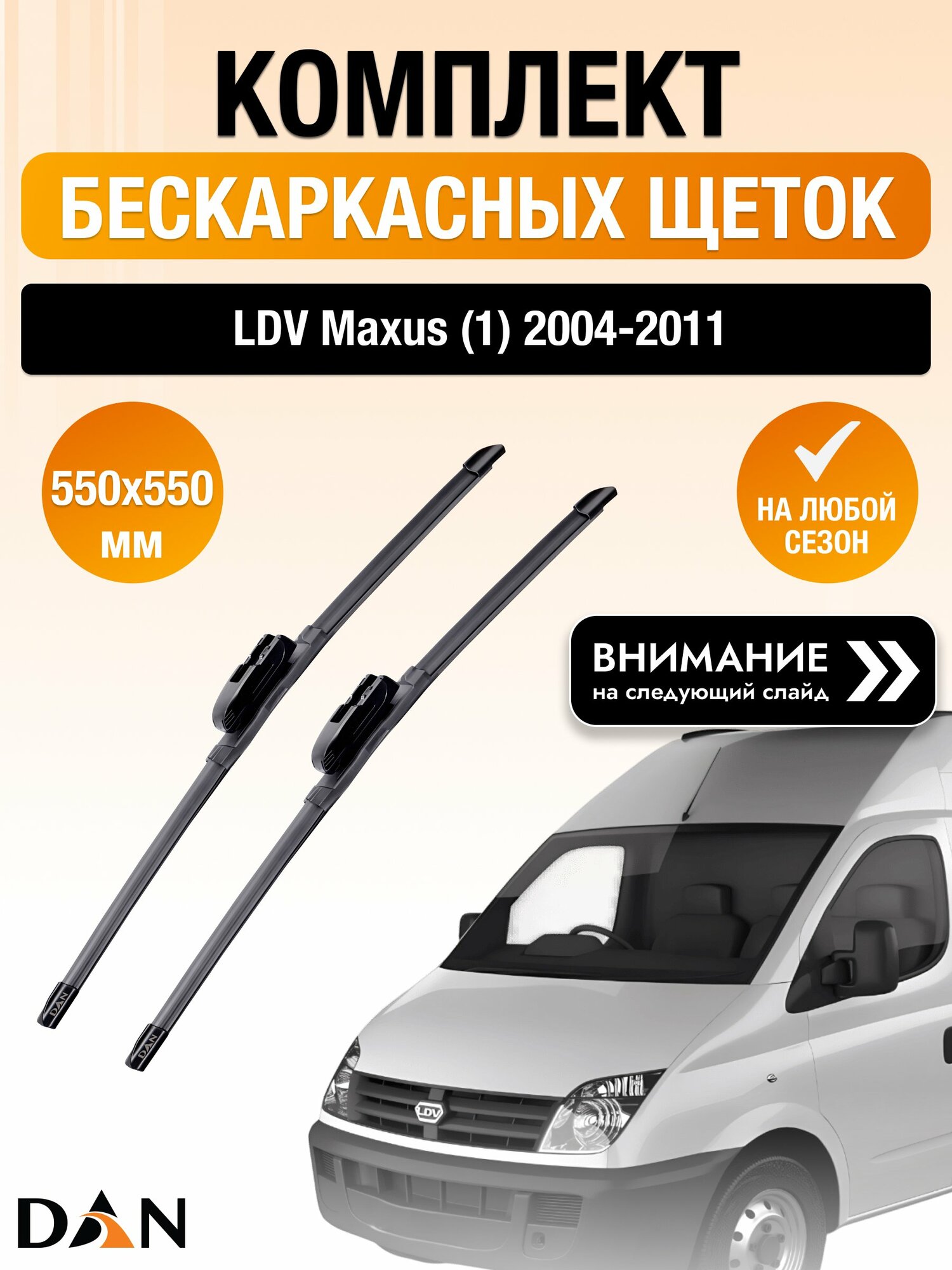 Дворники бескаркасные для LDV Maxus (1) 2004-2011 Комплект щеток стеклоочистителя 550x550 ЛДВ Максус