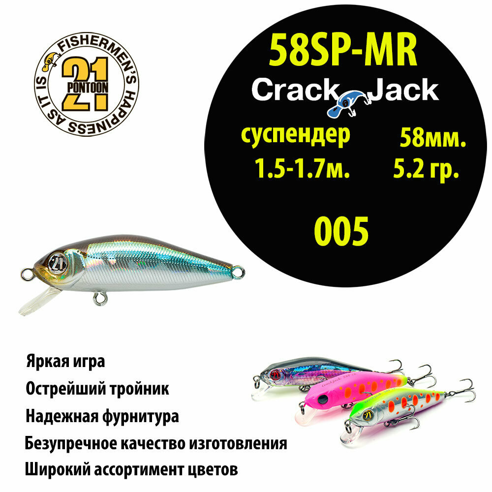 Воблер PONTOON 21, Crackjack 58SP-MR, 58мм, 5.2гр, погруж.1.5-1.7 м,