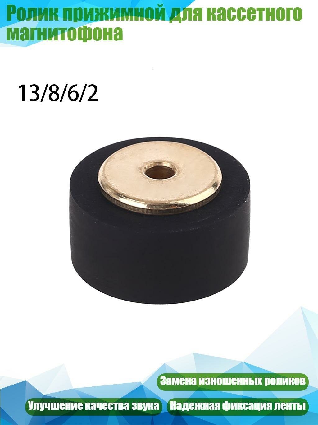 Ролик прижимной для кассетного магнитофона, 13 8 6 2mm