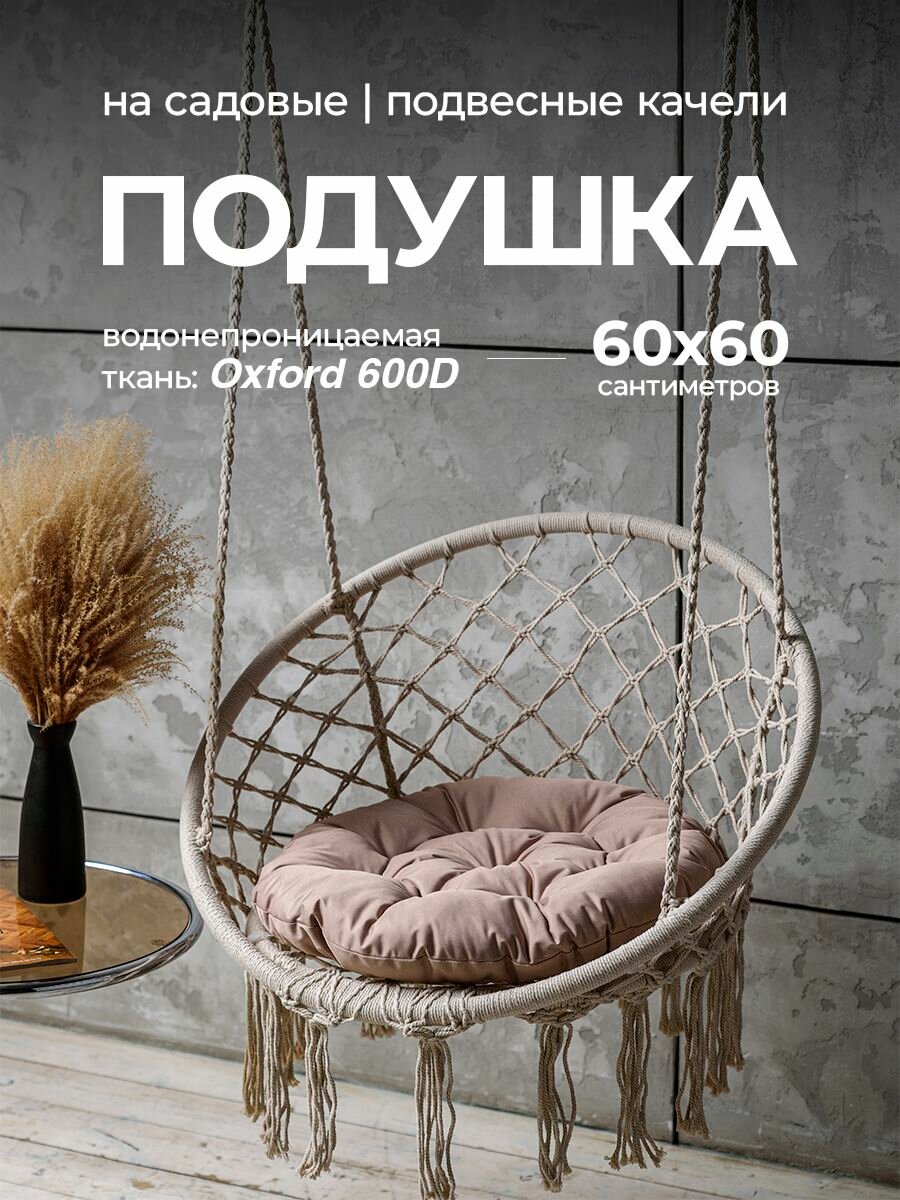 Подушка круглая 60х60 для подвесного кресла и папасан водоотталкивающая Bio Line
