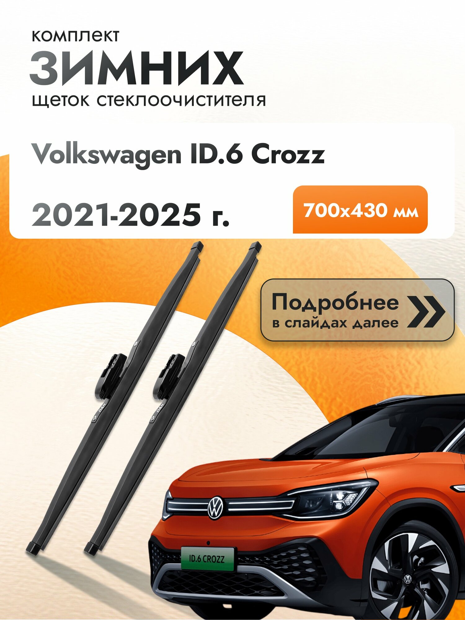 Дворники для Volkswagen ID.6 Crozz / 2021-2025 / Комплект зимних щеток стеклоочистителя 700 430 мм Фольксваген ИД 6 Крозз
