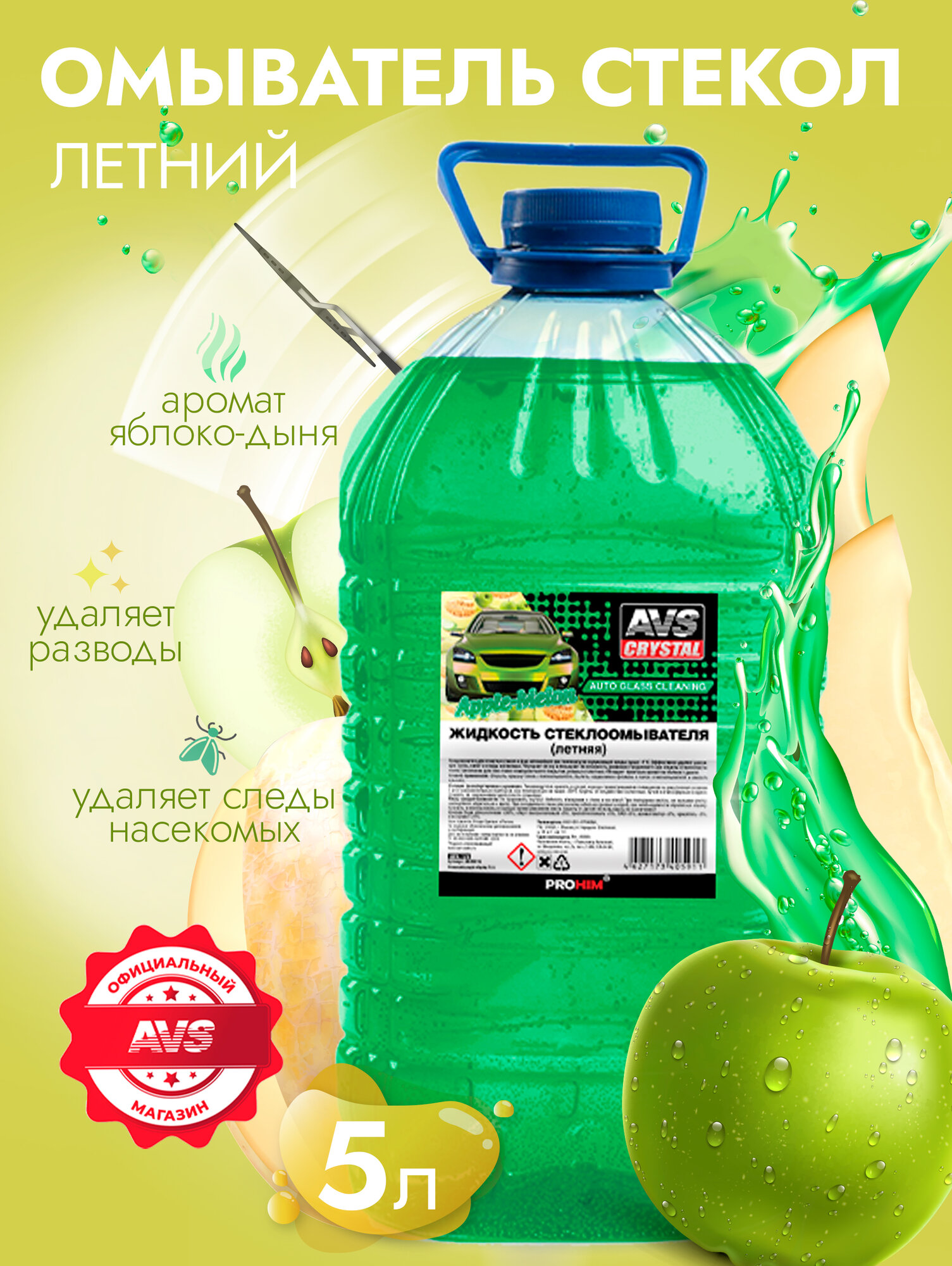 Стеклоомывателя жидкость летняя AVS Омывайка для авто "Apple-Melon" 5 литров летняя жидкость для стеклоомывателя 5л
