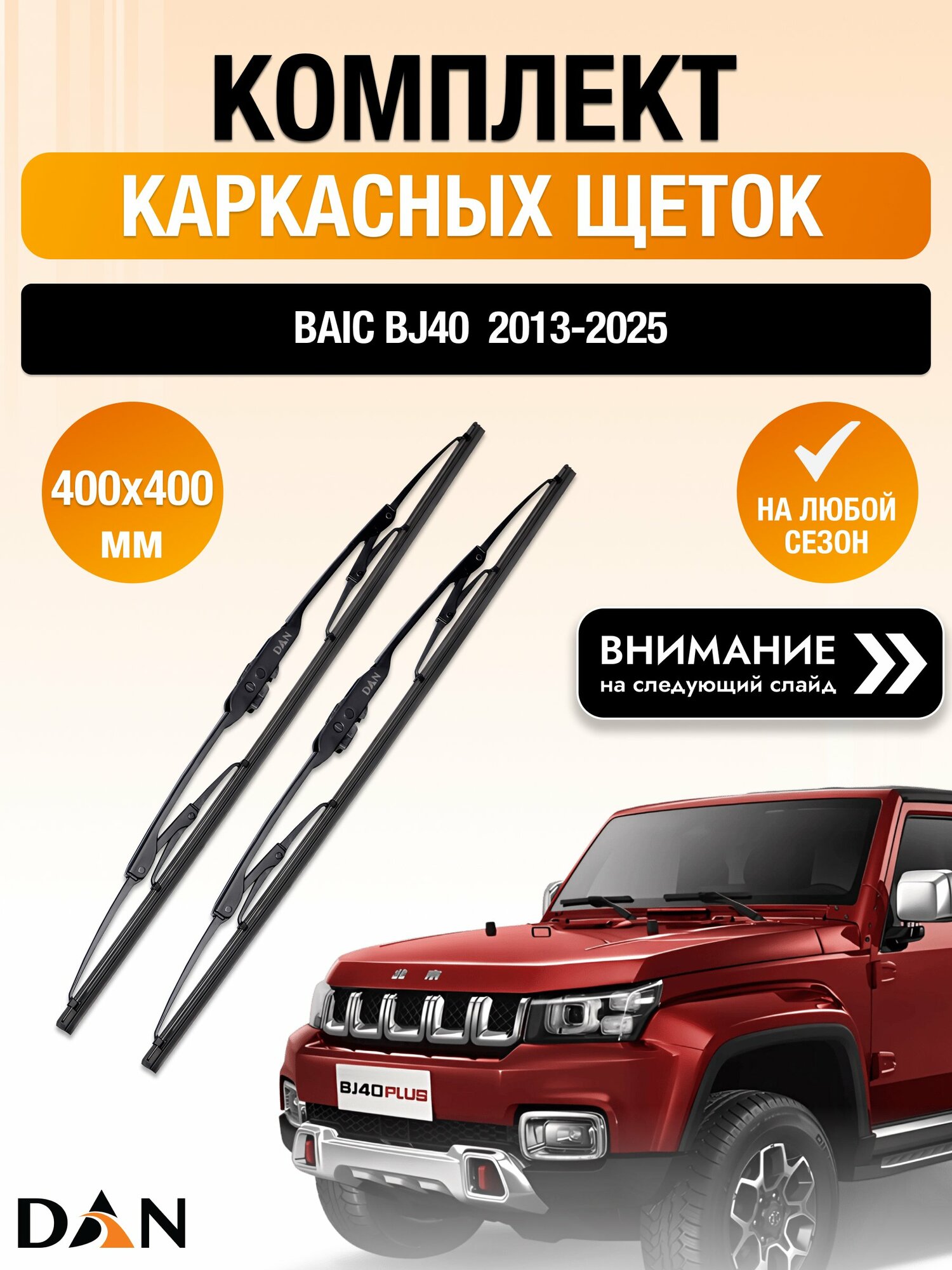 Дворники каркасные на BAIC BJ40 / 2013-2025 / Комплект щеток стеклоочистителя 400 400 мм Байк БЖ40 DAN