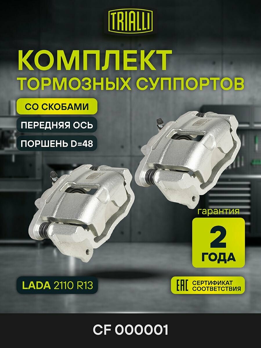 Суппорты Лада 2110 передние левый/правый (комплект 2 шт.) (со скобами) TRIALLI CF 000001