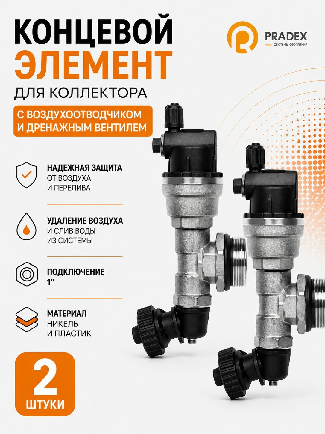 Регулируемый концевой фитинг (2 ед.) 1" PRADEX для коллектора с воздухоотводчиком и дренажным вентилем