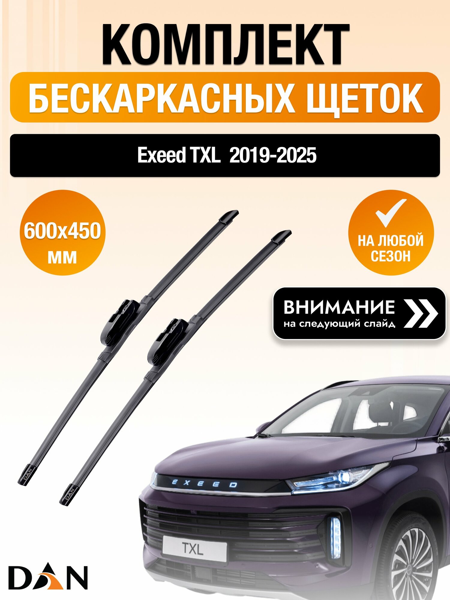 Дворники бескаркасные на Exeed TXL / 2019-2025 / Комплект щеток стеклоочистителя 600 450 мм Эксид ТХЛ DAN