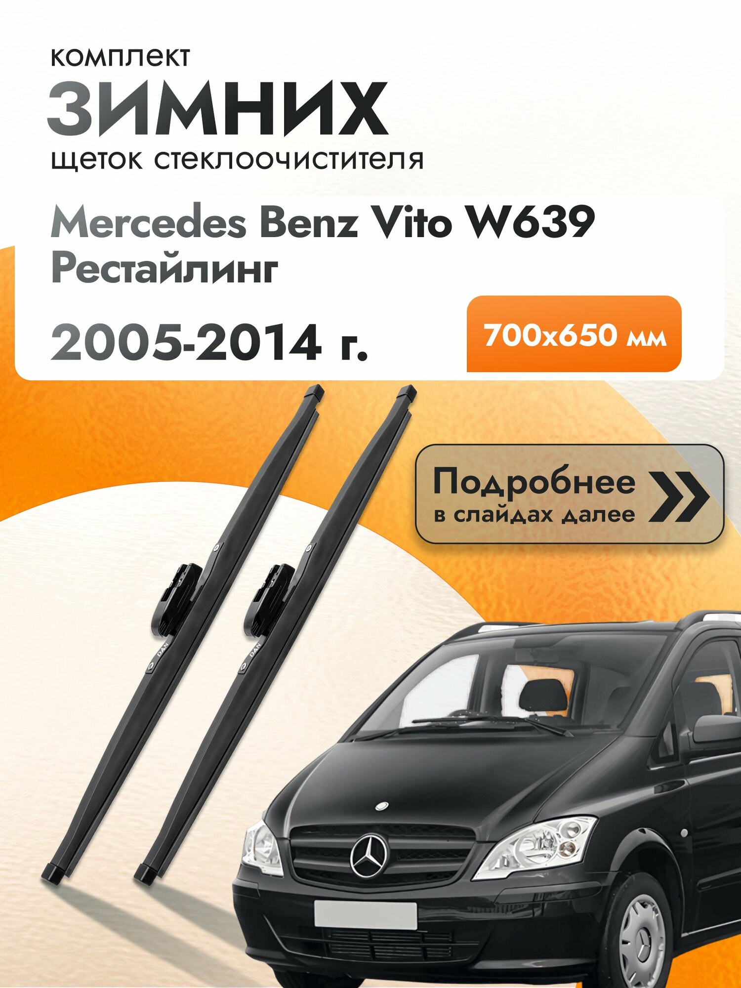 Дворники для Mercedes Benz Vito W639 Рестайлинг / 2005-2014 / Комплект зимних щеток стеклоочистителя 700 650 мм Мерседес Вито Mercedes-Benz