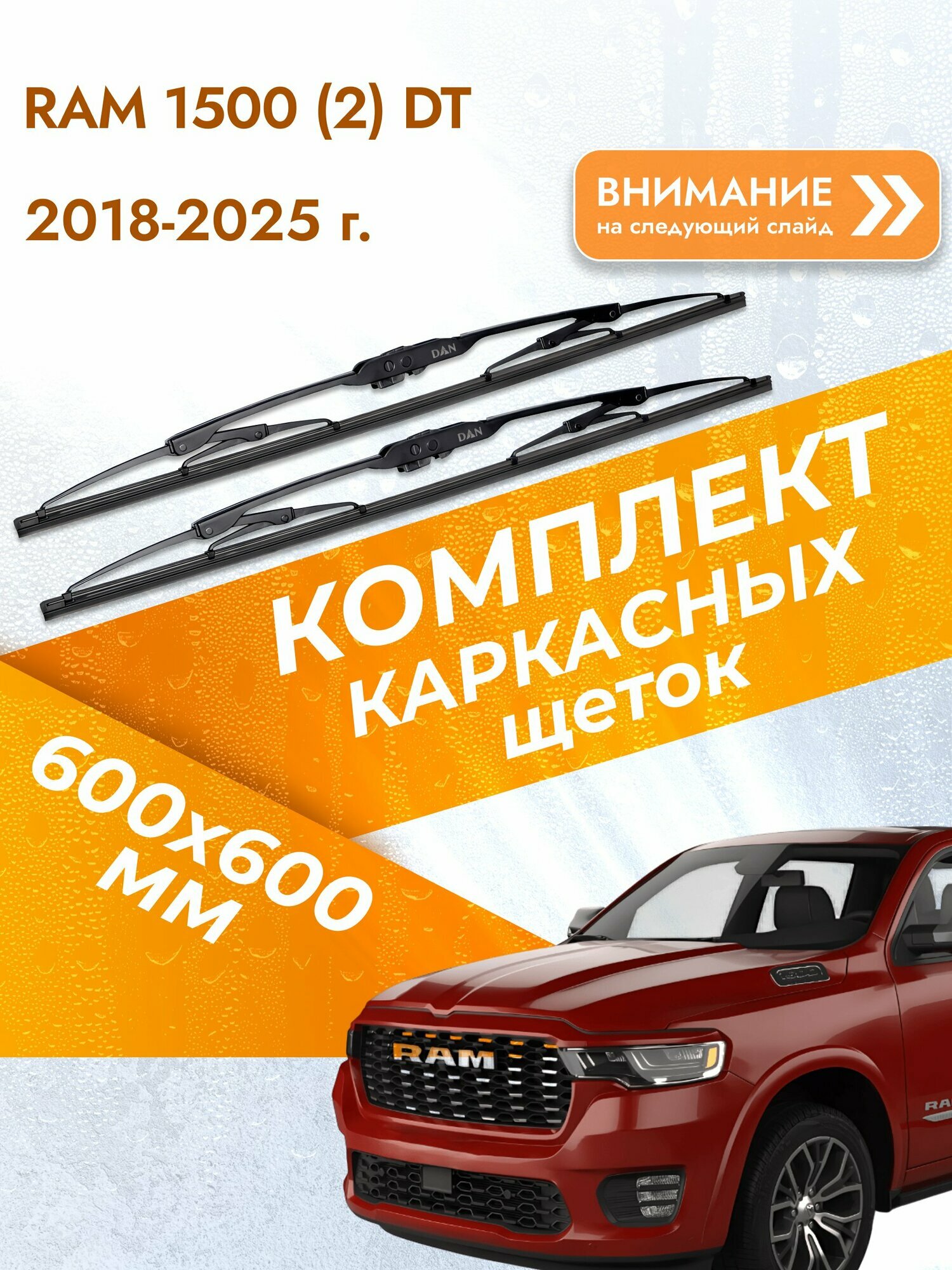 Дворники каркасные для RAM 1500 (2) DT / 2018-2025 / Комплект щеток стеклоочистителя 600 600 мм РАМ