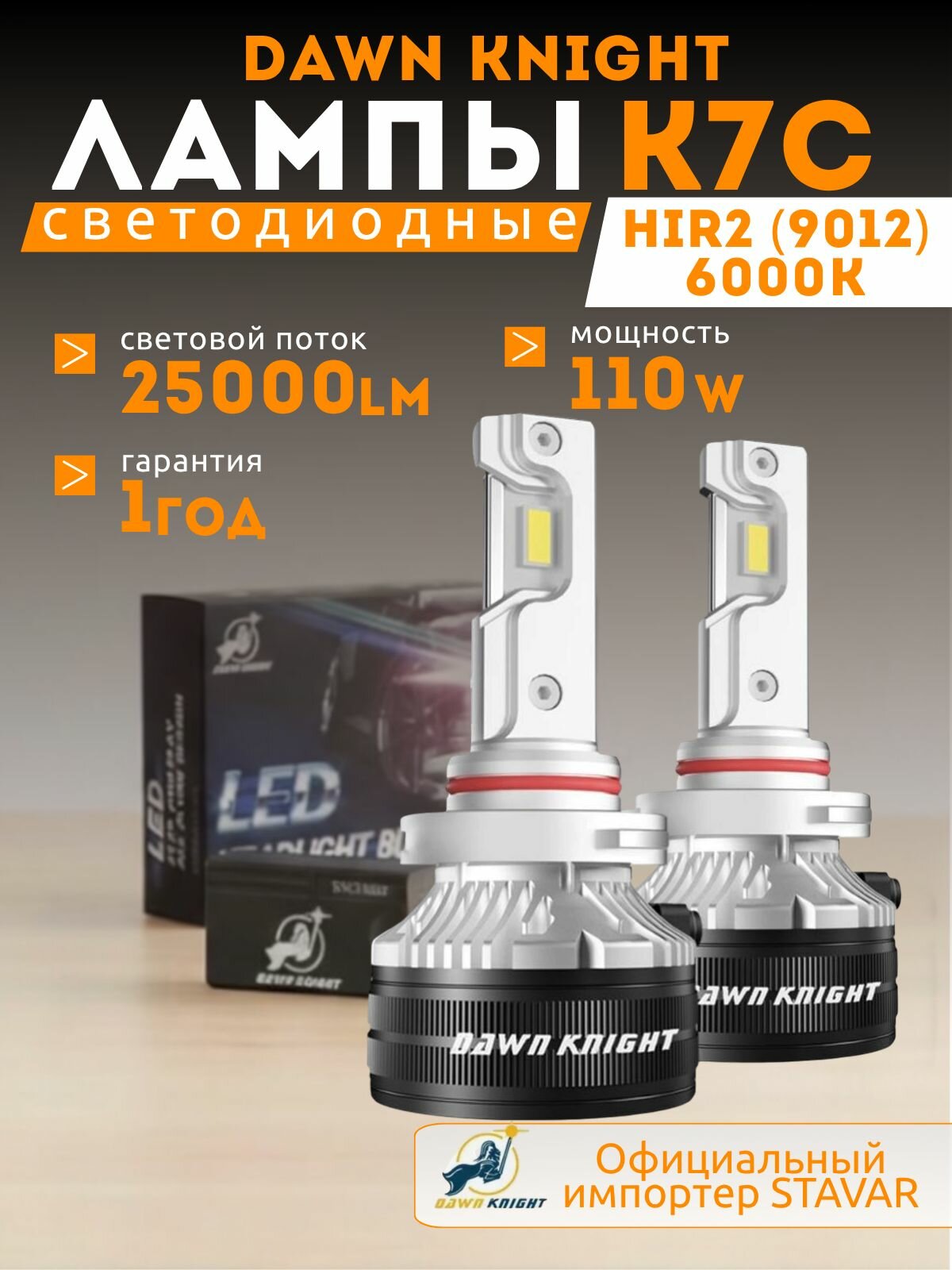 Светодиодные лампы DAWNKNIGHT К7С 110w 9012 (HIR2) 6000K