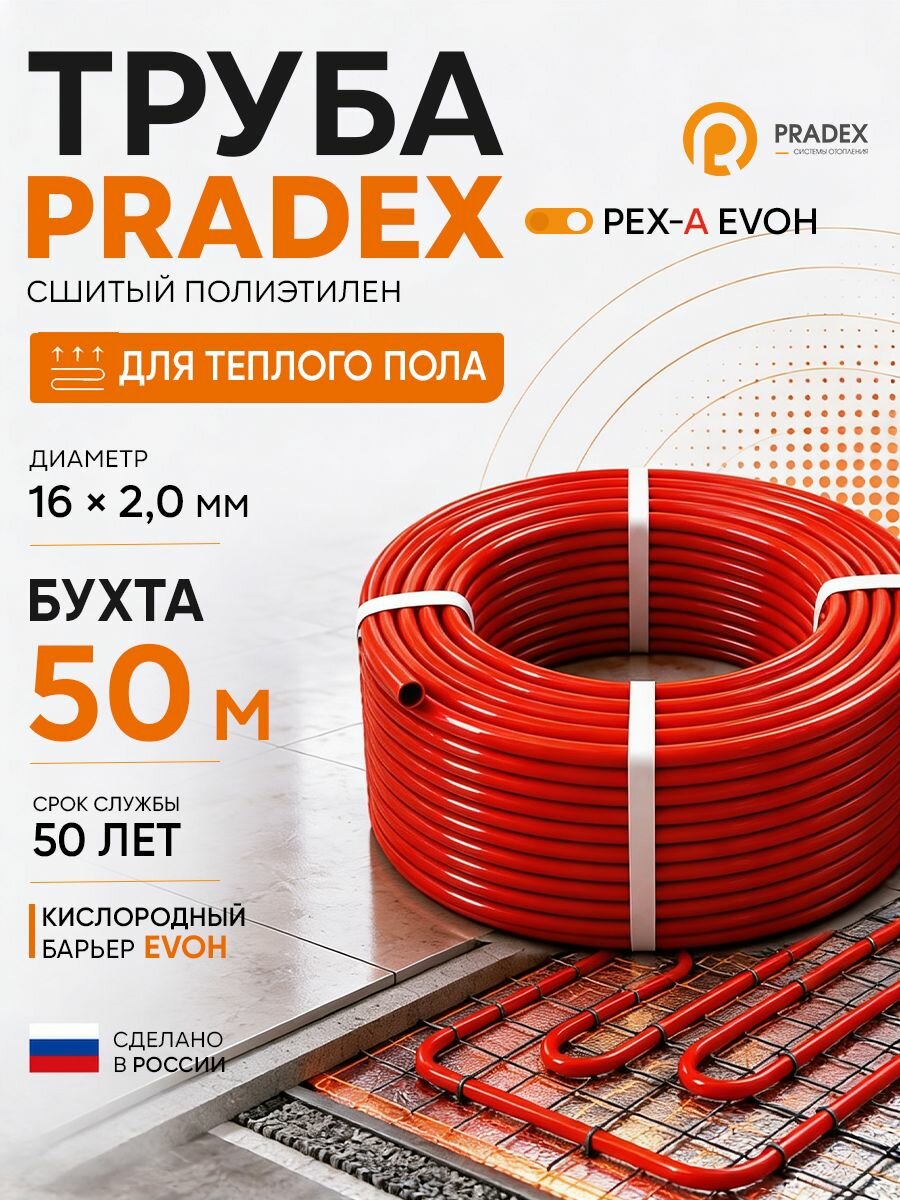 Труба PRADEX для теплого пола 16мм х2,0 мм 50 метров PEX-a EVOH из сшитого полиэтилена с антидиффузионным слоем EVOH