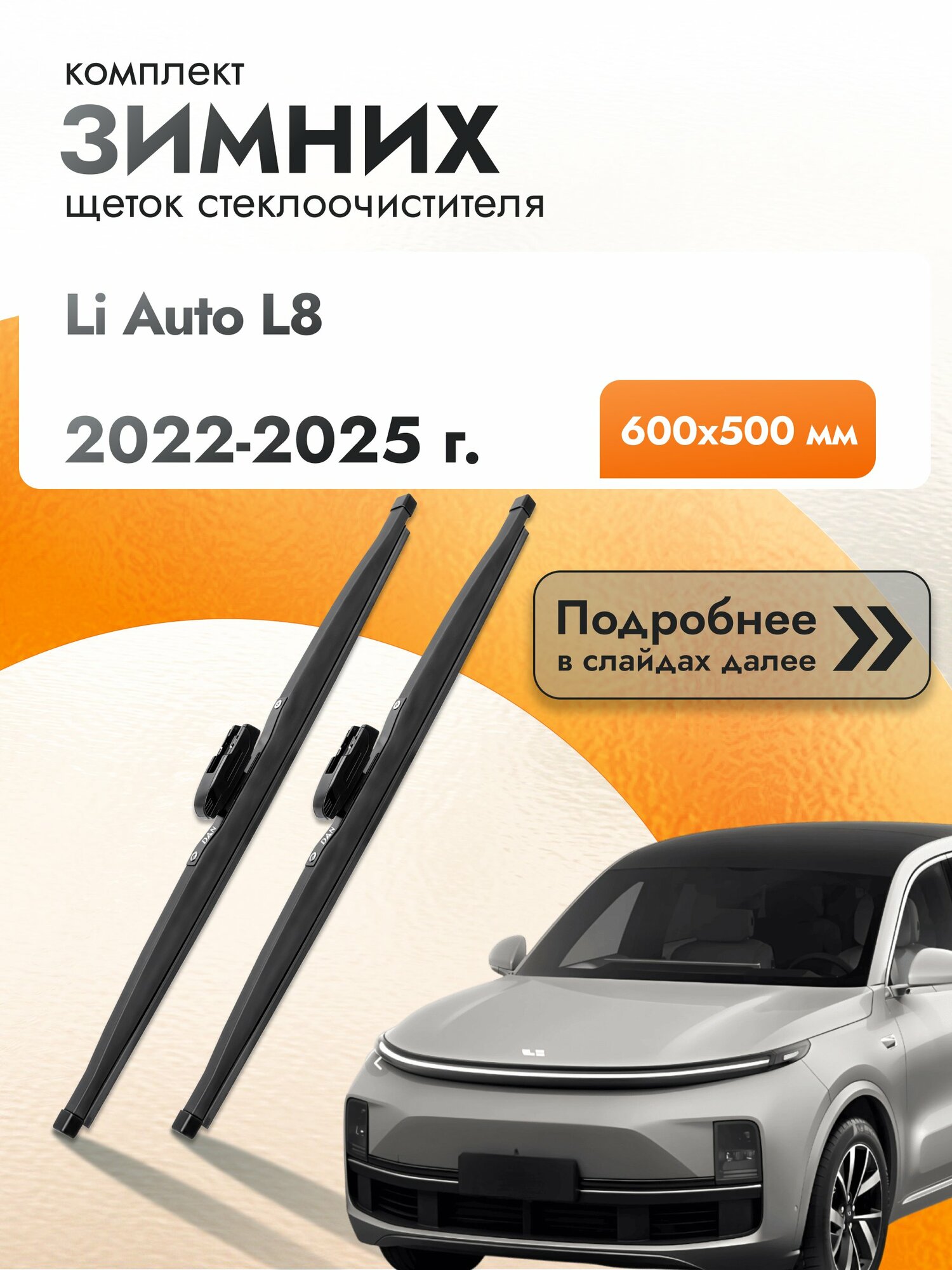 Дворники для Li Auto L8 / 2022-2025 / Комплект зимних щеток стеклоочистителя 600 500 мм Lixiang / Ли Л8 Лисян