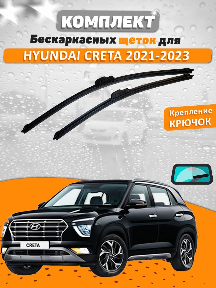 Щетки комплект Hyundai Creta 2021-2023 (600 и 450 мм)