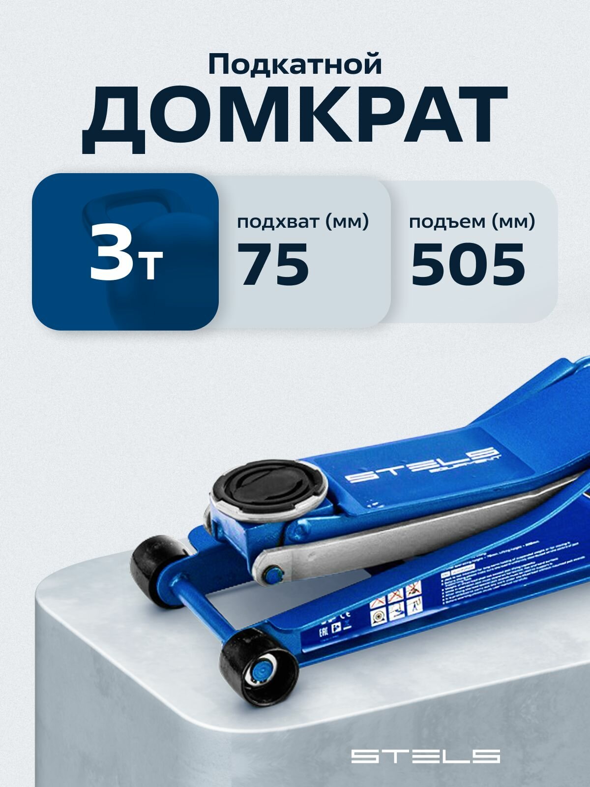 Домкрат автомобильный подкатной STELS, 3 т, быстрый подъем 75-505 мм, клапан безопасности и двухплунжерный насос, домкрат гидравлический профессиональный с педалью 51137