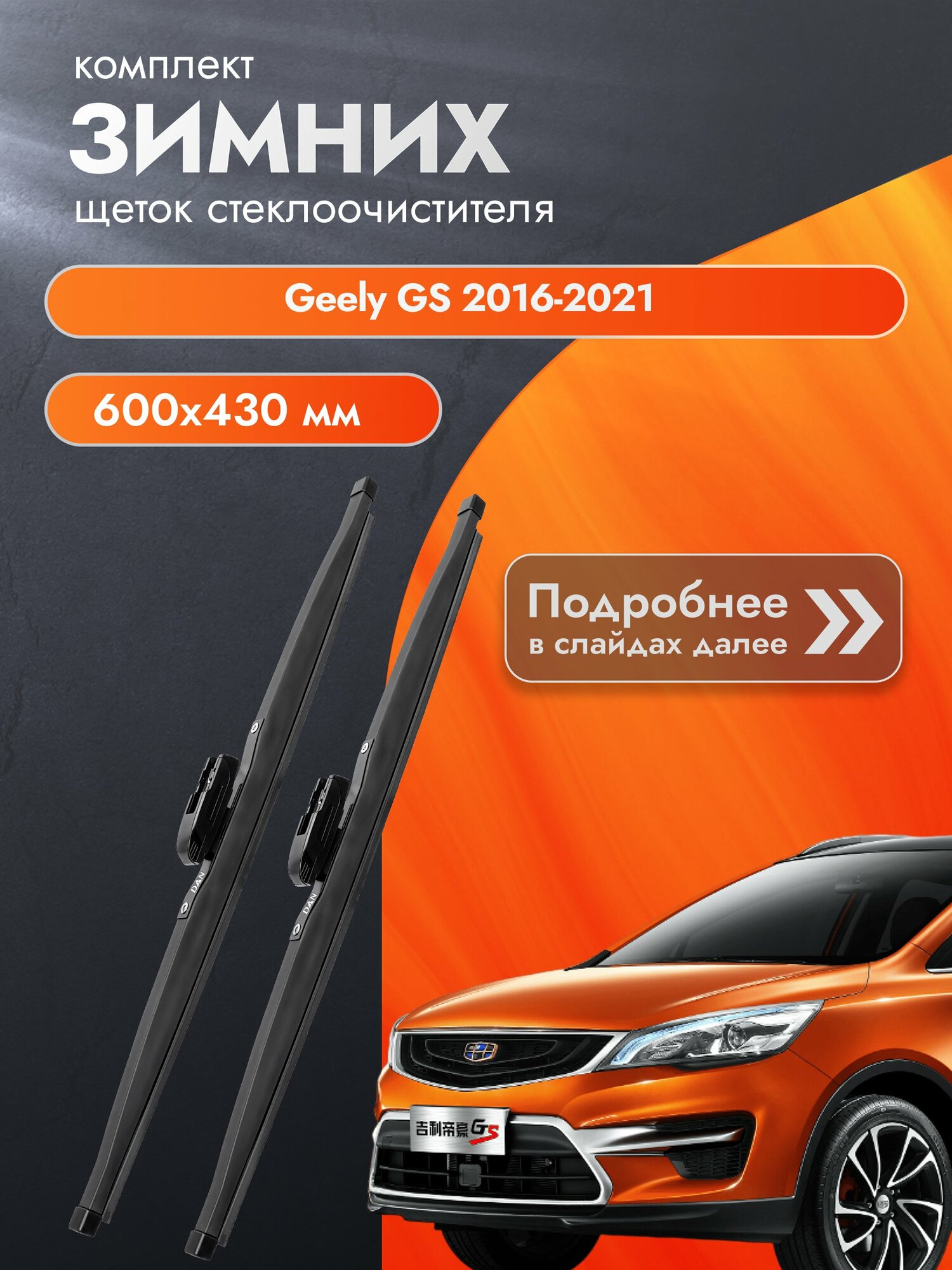 Дворники для Geely GS / 2016-2021 / Комплект зимних щеток стеклоочистителя 600 430 мм Джили ГС