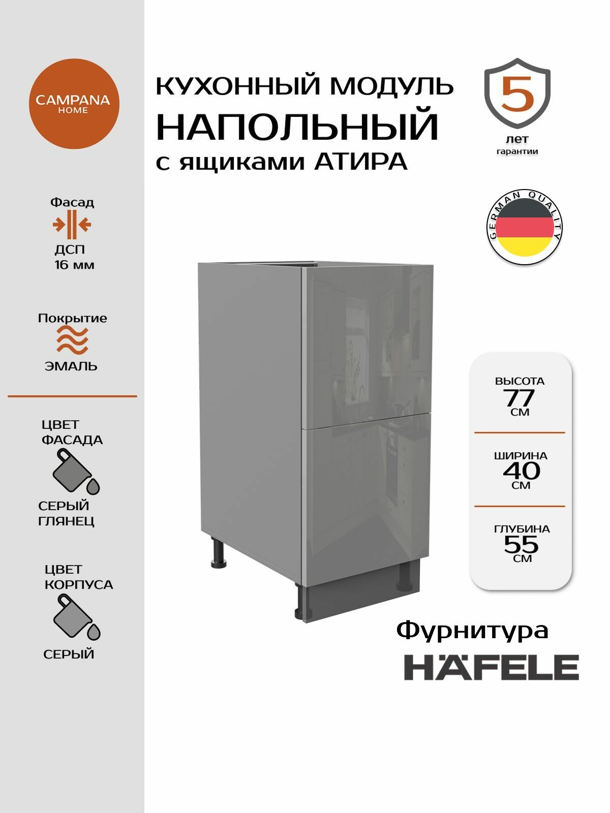 Кухонный напольный шкаф-модуль, Серый глянец Гладкий, 40х87х55 см, корпус ДСП / фасад ДСП, 2 ящика, ящики ATIRA для кухни Campana home