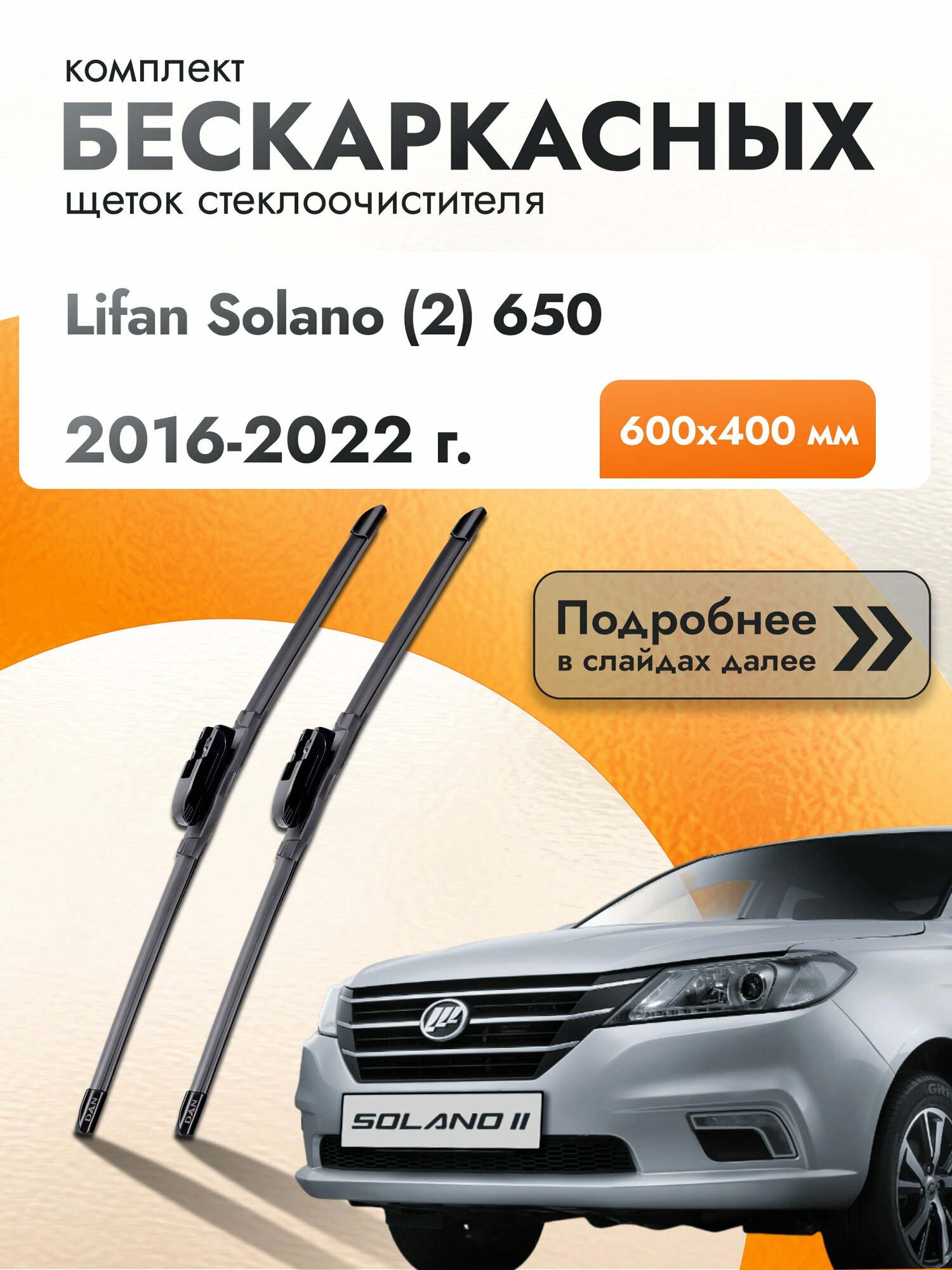 Дворники бескаркасные для Lifan Solano (2) 650 / 2016-2022 / Комплект щеток стеклоочистителя 600 400 мм Лифан Солано